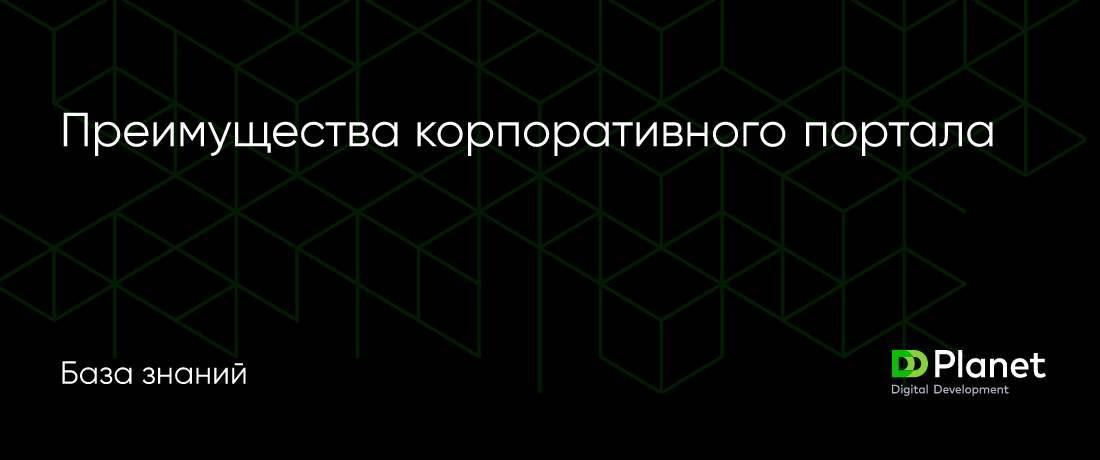 Преимущества корпоративного портала — зачем компании корпоративный ...