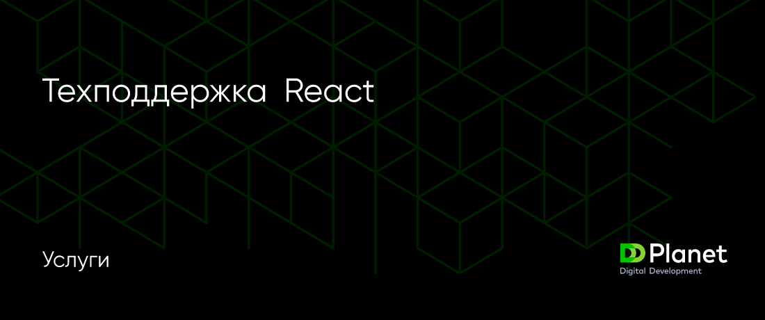 Техническая поддержка и сопровождение сайтов на базе React | DD Planet